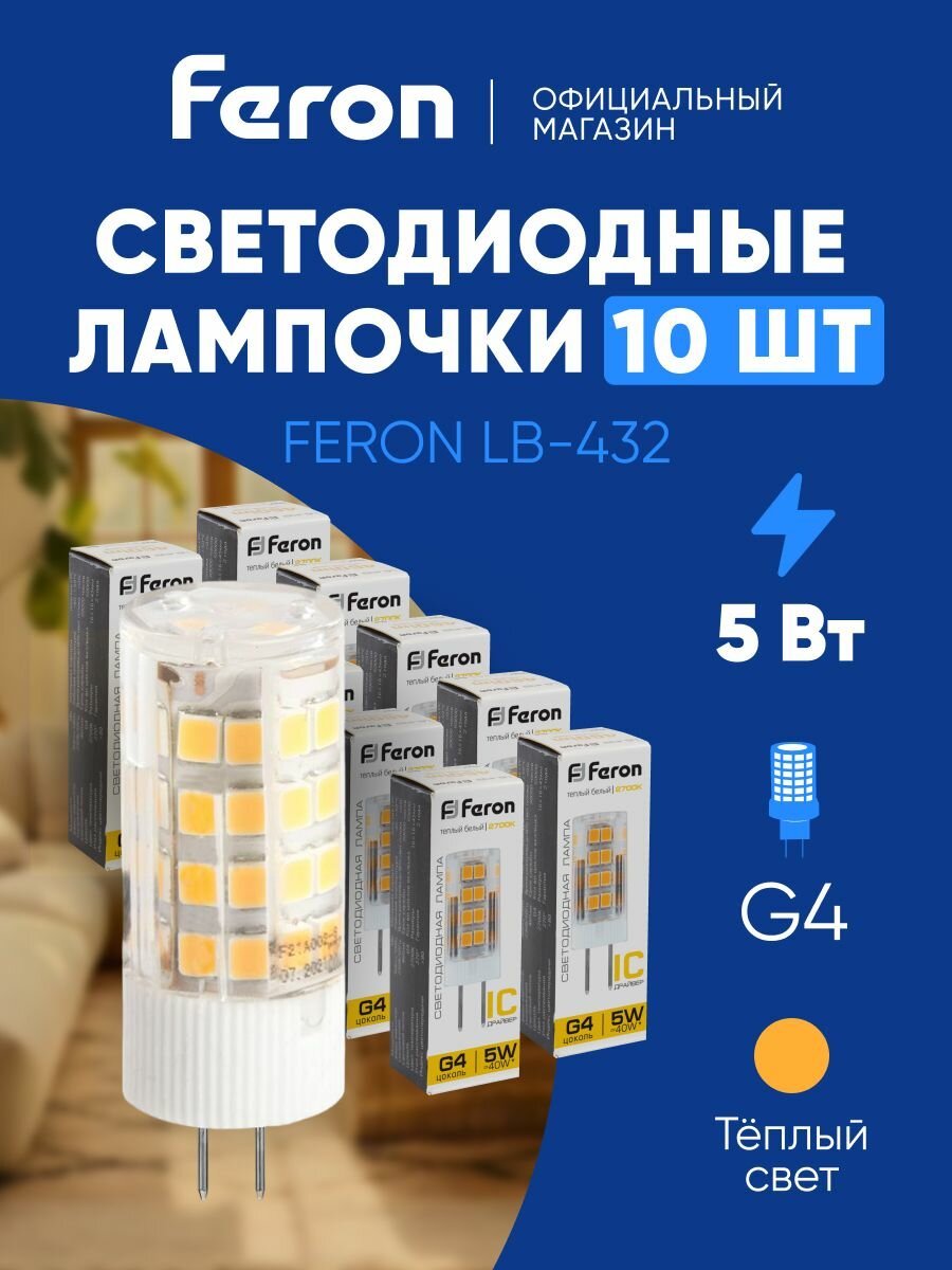 Лампа светодиодная G4 5W JCD капсульная теплый белый свет 2700K Feron LB-432 25860, упаковка 10 штук