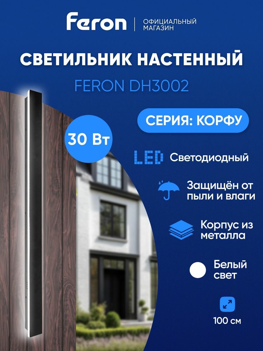 Светильник уличный настенный светодиодный 30W 4000K IP54 Feron DH3002 Корфу 48026, черный