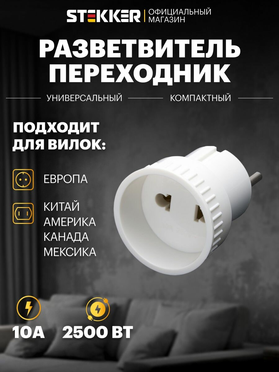 Переходник для розетки на евровилку (CH, EU, US) сетевой белый, 250В, 10A, Stekker ADP10-05-20 39005