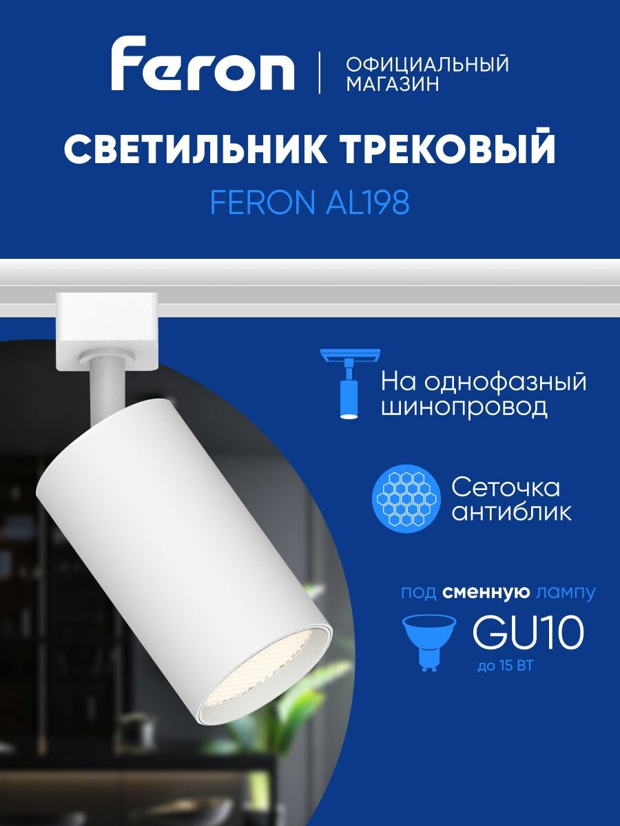 Трековый светильник на шинопровод однофазный / Спот GU10 / белый Feron AL198 48939