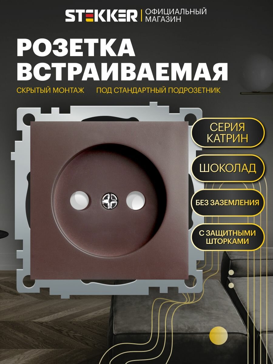 Розетка электрическая встраиваемая с защитной шторкой 250V 10А (механизм), шоколад мокко, Катрин Stekker GLS10-7109-04 49025