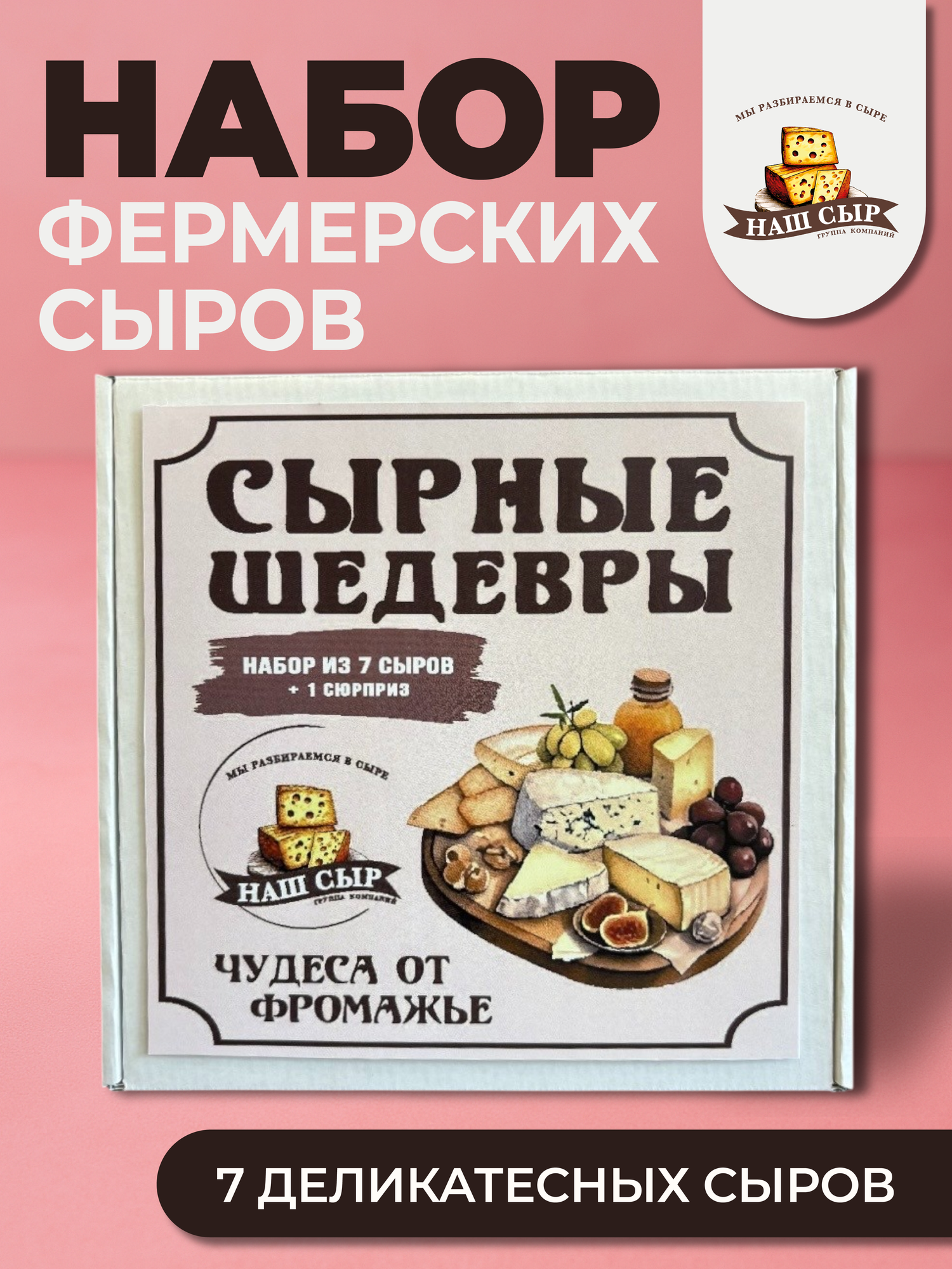 Подарочный набор "Сырные шедевры" миди