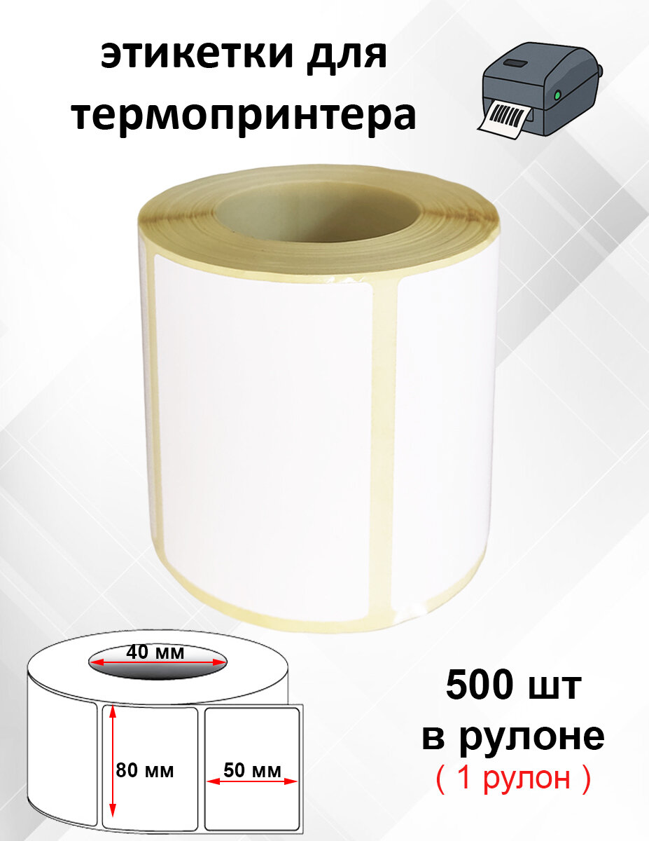 Термоэтикетки ЭКО 80х50мм, 500 шт. в рулоне, втулка 40 мм. Этикетки для термопринтера.