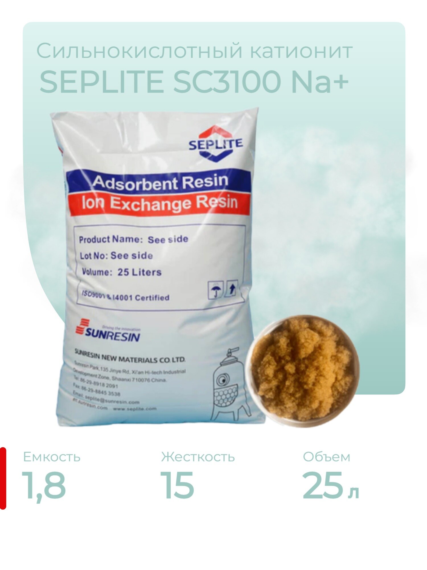 Сильнокислотная катионообменная смола Seplite Monojet SC3100 Na, 25 литров
