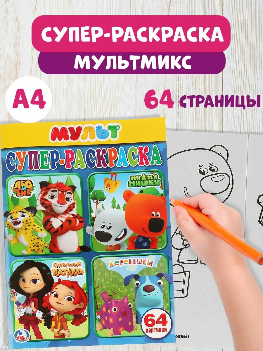Супер-раскраска для девочек Мультмикс 205 х 280 мм. 64стр