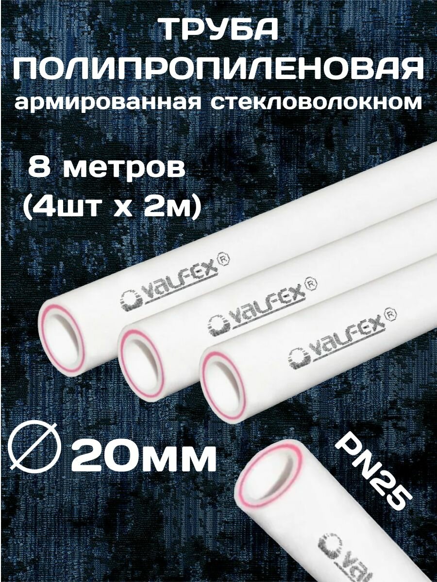 Труба полипропиленовая 8 метров 20х3,4 (PN 25) армированная стекловолокном / комплект 4 шт по 2м / VALFEX