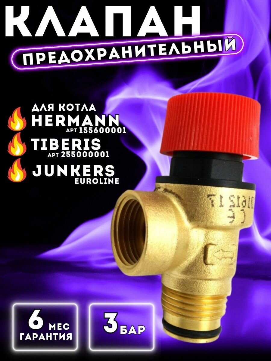 Клапан предохранительный 3 бар для котла TIBERIS Mini, Maxi, Extra, Premix 255000001, HERMANN Habitat, Eura, SuperMicra 15560000, Junkers Euroline