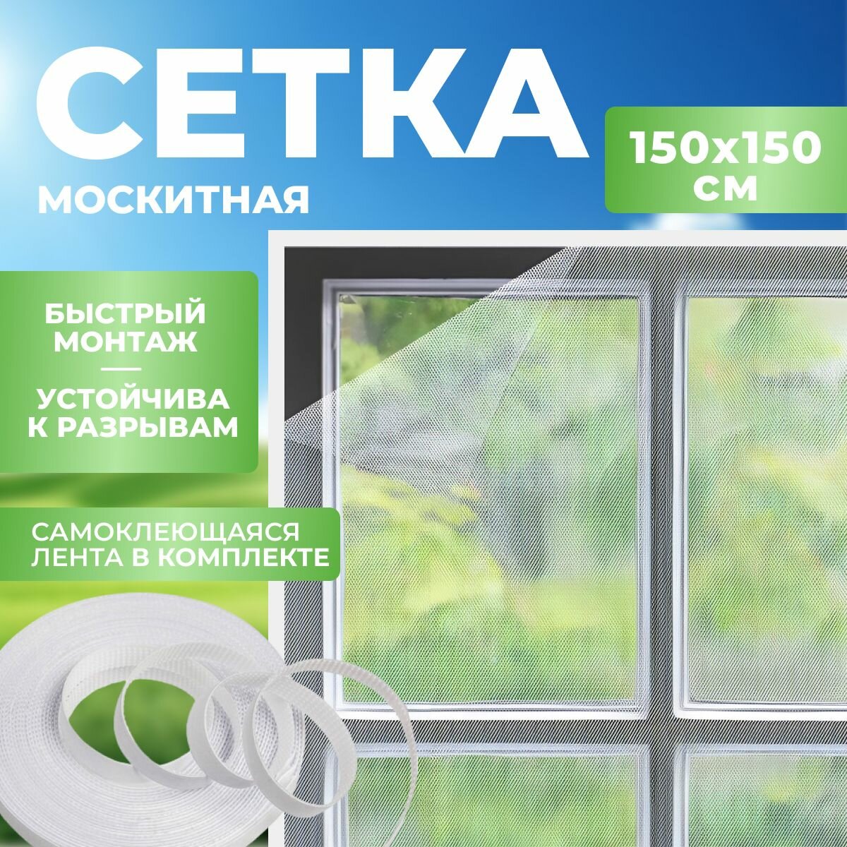 Сетка антимоскитная
