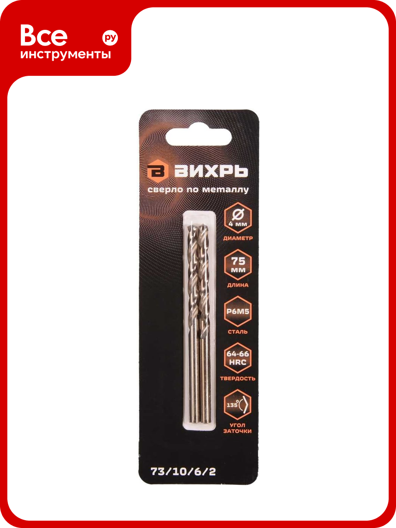 Сверло по металлу (2 шт; 4х75 мм; P6M5) Вихрь 73/10/6/2