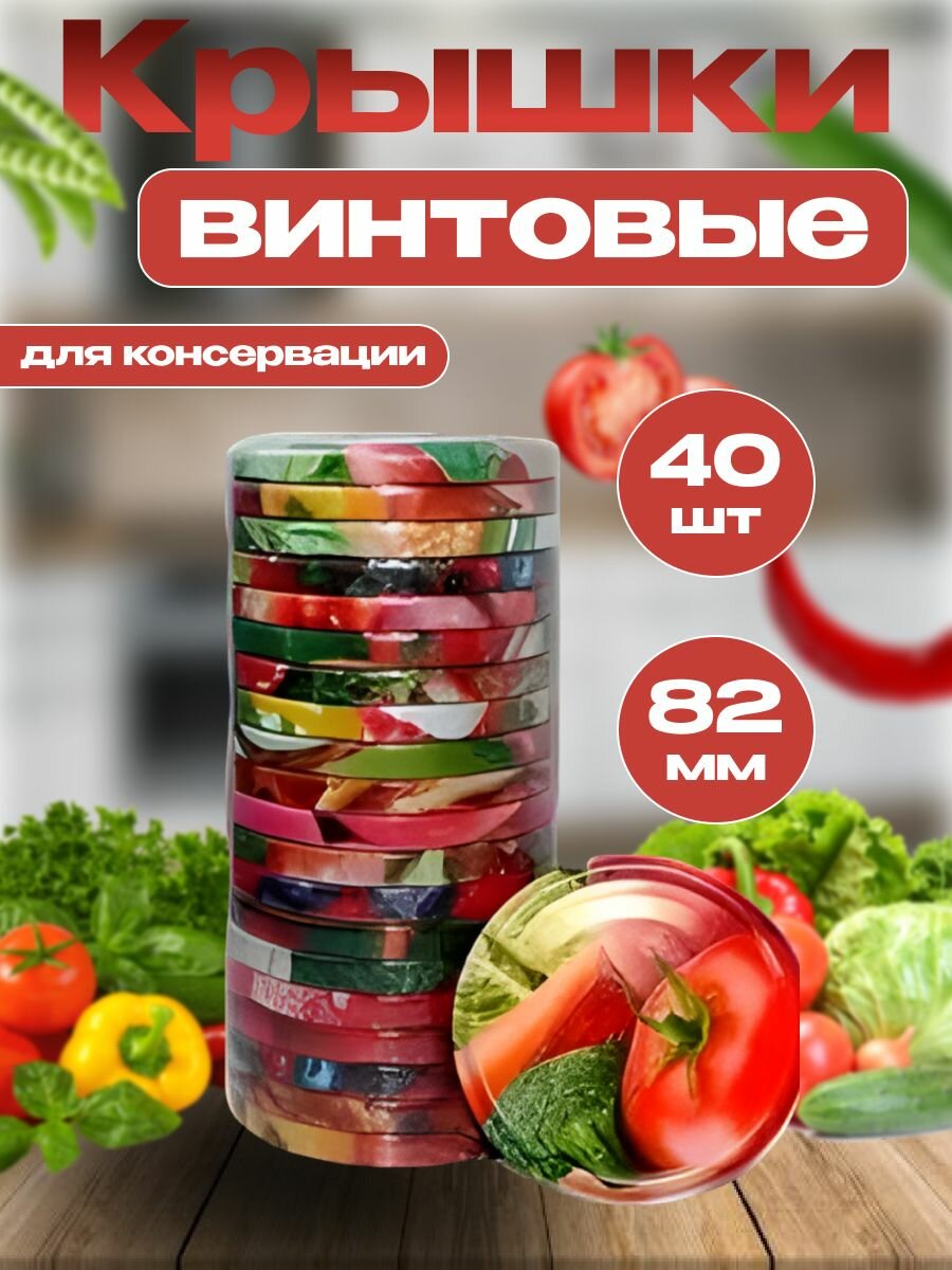 Крышки для банок винтовые 40 штук 82мм, крышки для консервирования твист офф