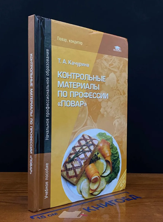 Контрольные материалы по профессии Повар учебное пособие Качурина