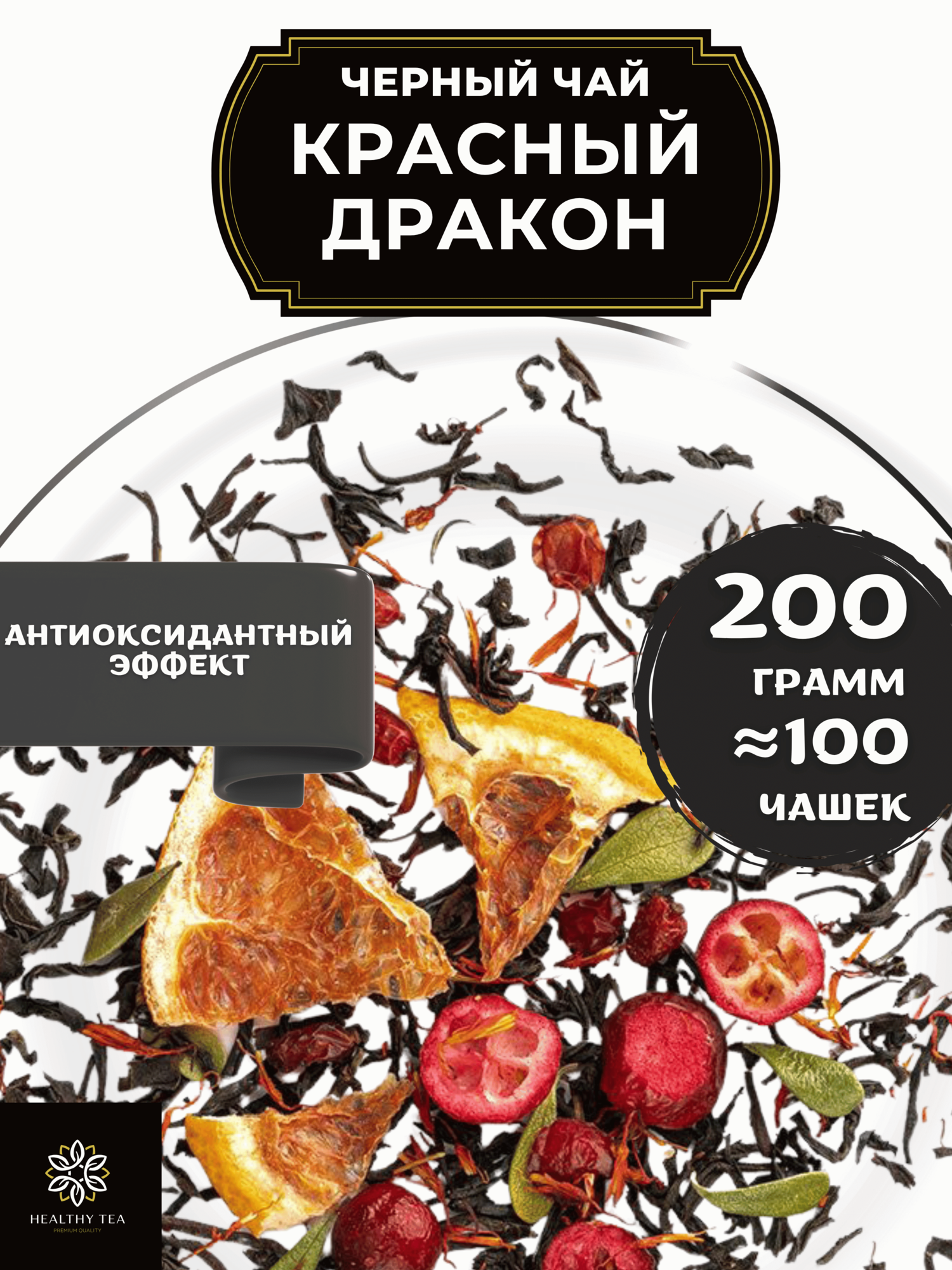 Индийский Черный чай Красный дракон с клюквой от Полезный чай / HEALTHY TEA, 200 г