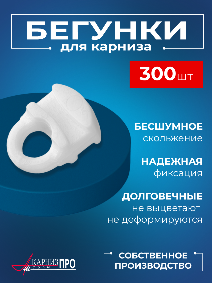 Бегунки для штор, без крючков для профильного карниза 300 шт.