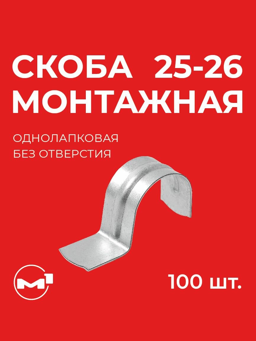 Скоба монтажная однолапковая без отверстия 25-26 мм,100 шт/уп.