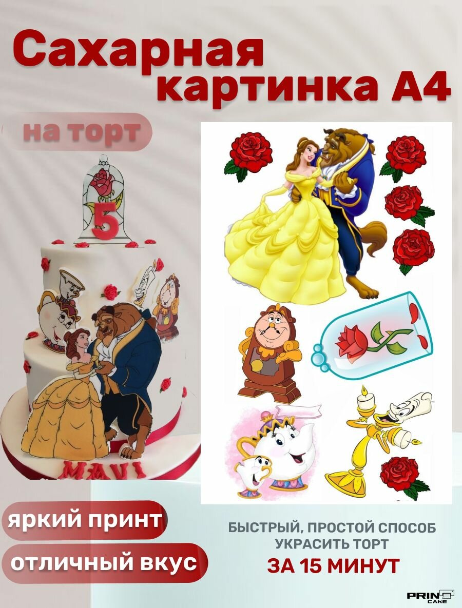 Сахарная картинка для торта Красавица и чудовище на день рождения. Декор для выпечки, украшения для торта.