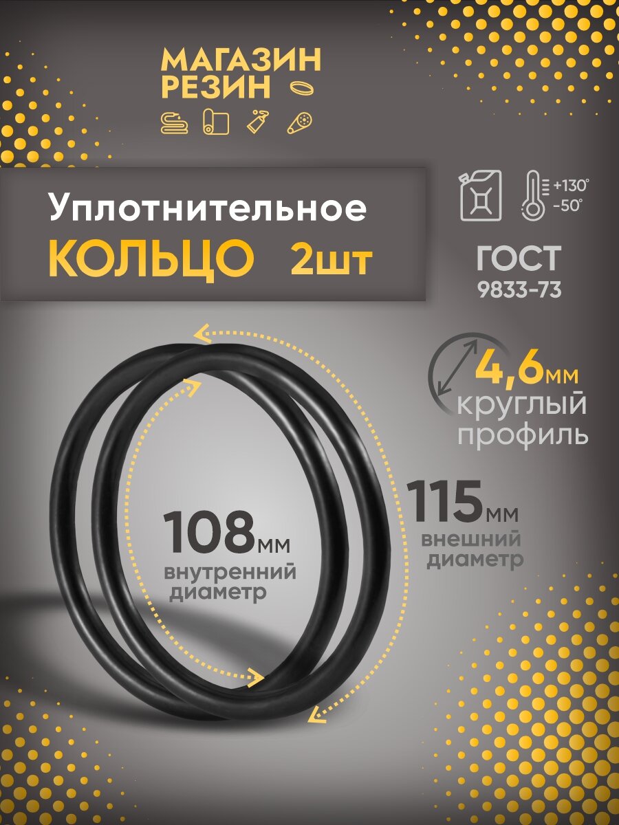 Кольцо резиновое круглое 108-115-46 ГОСТ 9833-73, 2 шт / Набор колец 108 115 46 / Кольцо уплотнительное круглого сечения