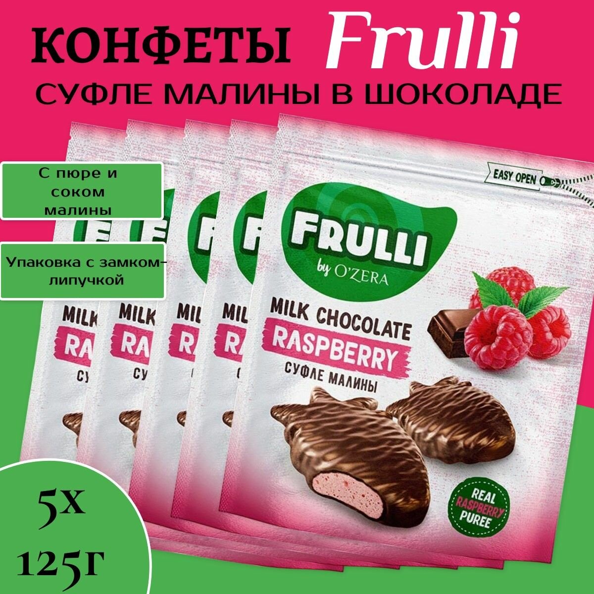 Конфеты OZera Frulli суфле малины в шоколаде, 5 уп х 125 г