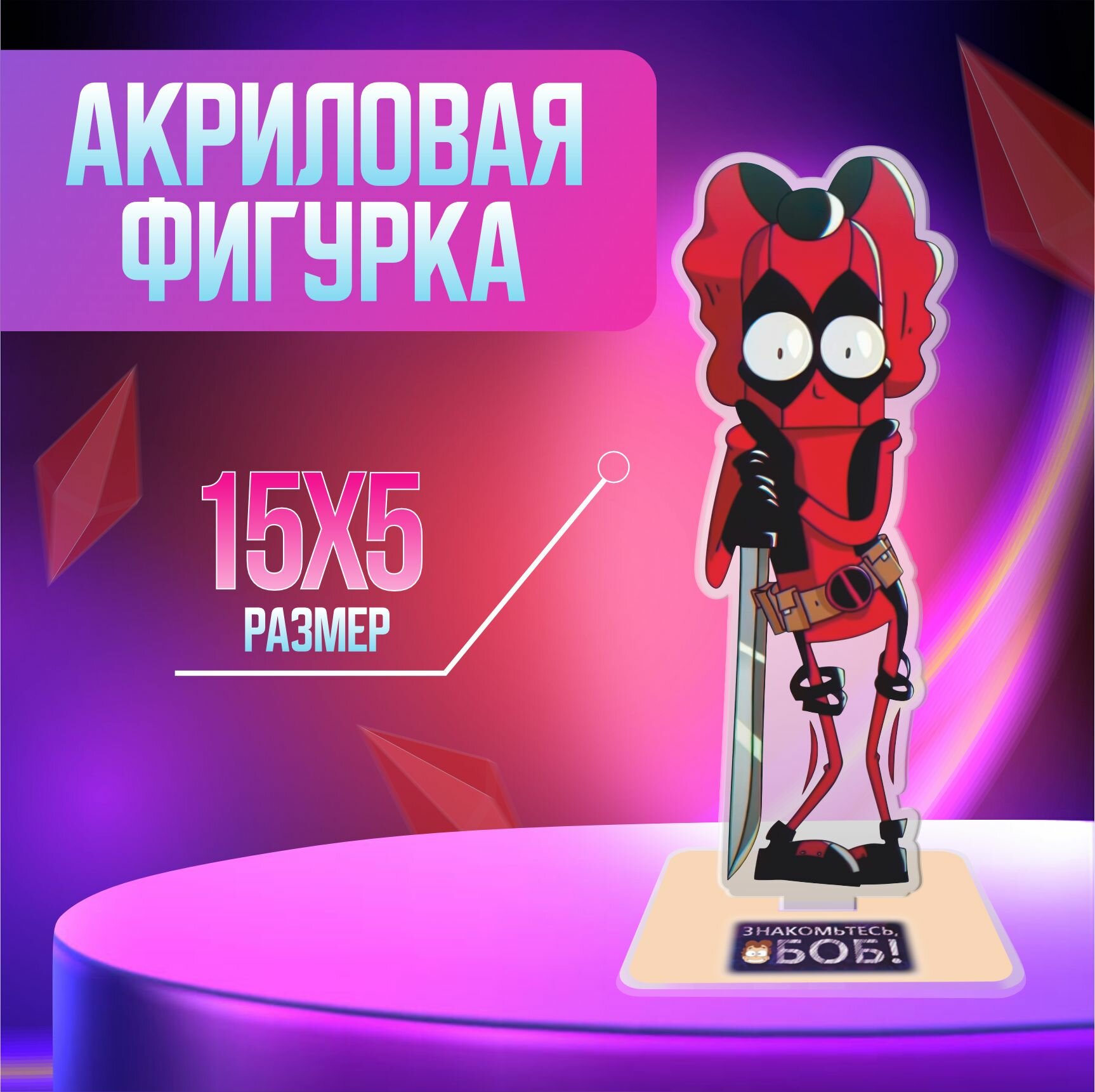 Акриловая фигурка декоративная / статуэтки для интерьера Знакомьтесь Боб! Боб-дедпул