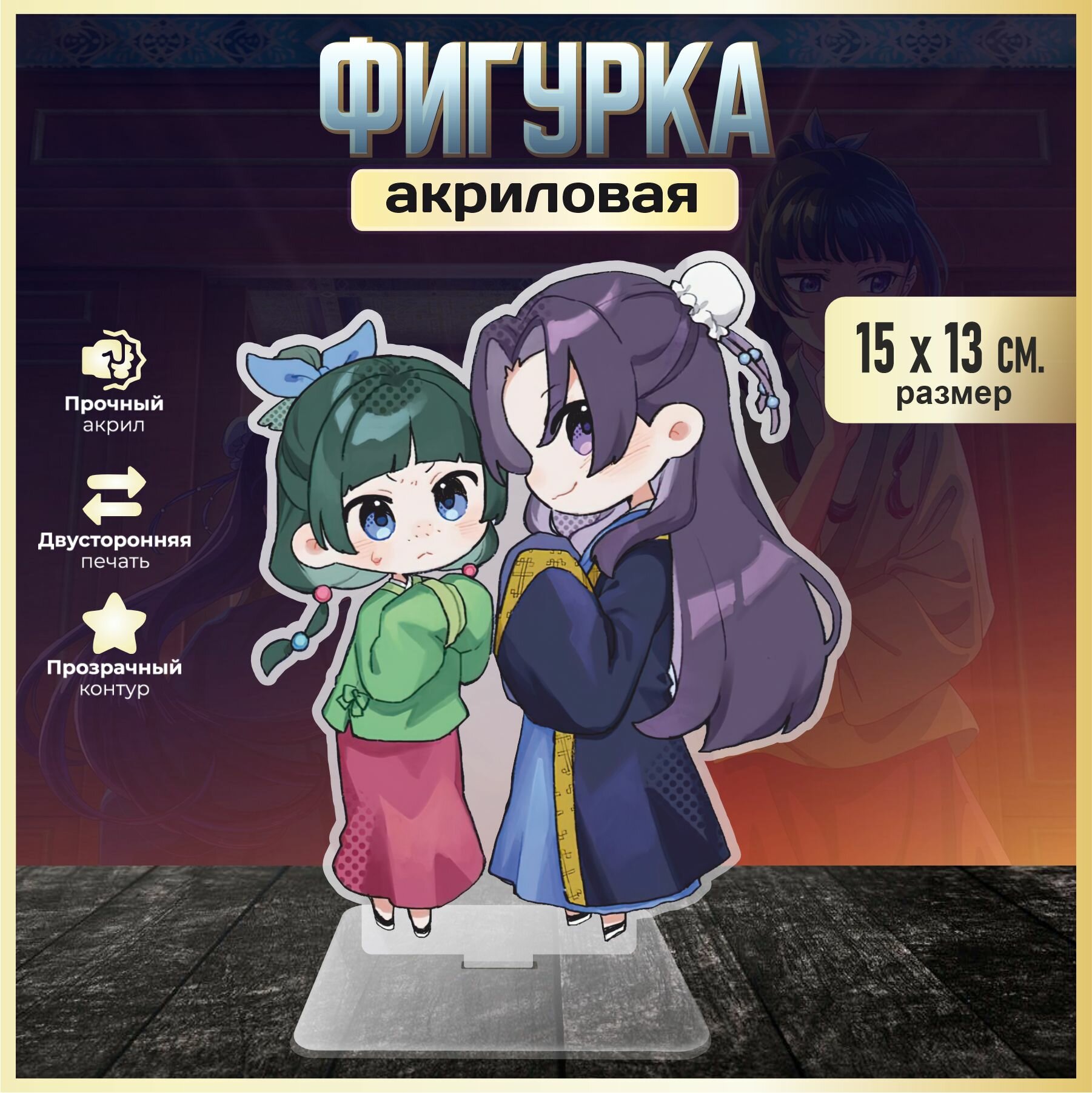 Акриловая фигурка декоративная / статуэтки для интерьера Монолог фармацевта Мао Мао и Джинси