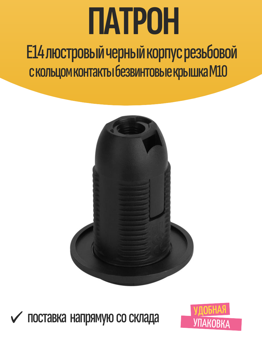 Патрон Е14 люстровый черный корпус резьбовой с кольцом контакты безвинтовые крышка М10