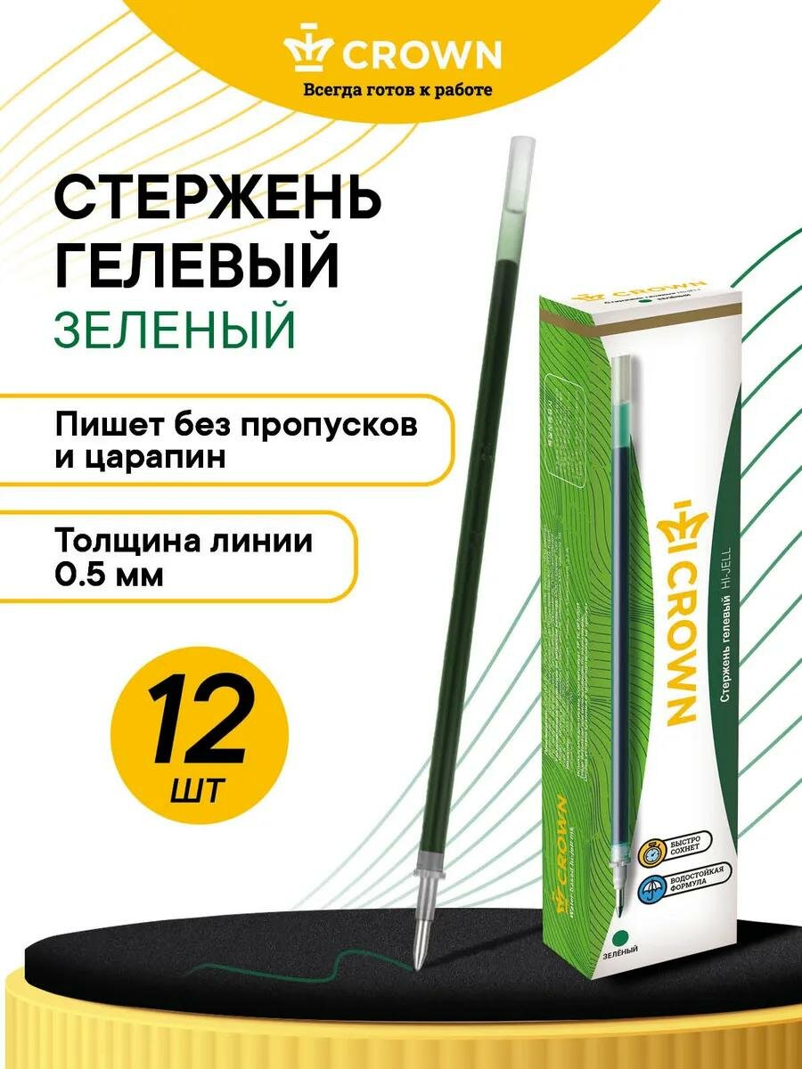 Стержень гелевый Crown "Hi-Jell" зеленый, 138 мм, толщина пишущего узла 0,5 мм, толщина линии письма 0,35 мм, 12 штук