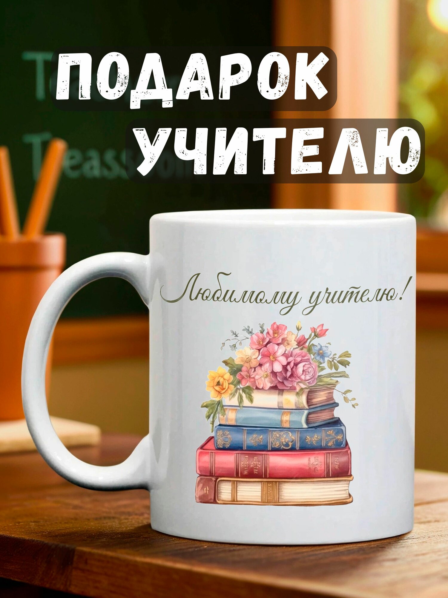 Кружка для учителя подарочная, 330 мл, PrintPal