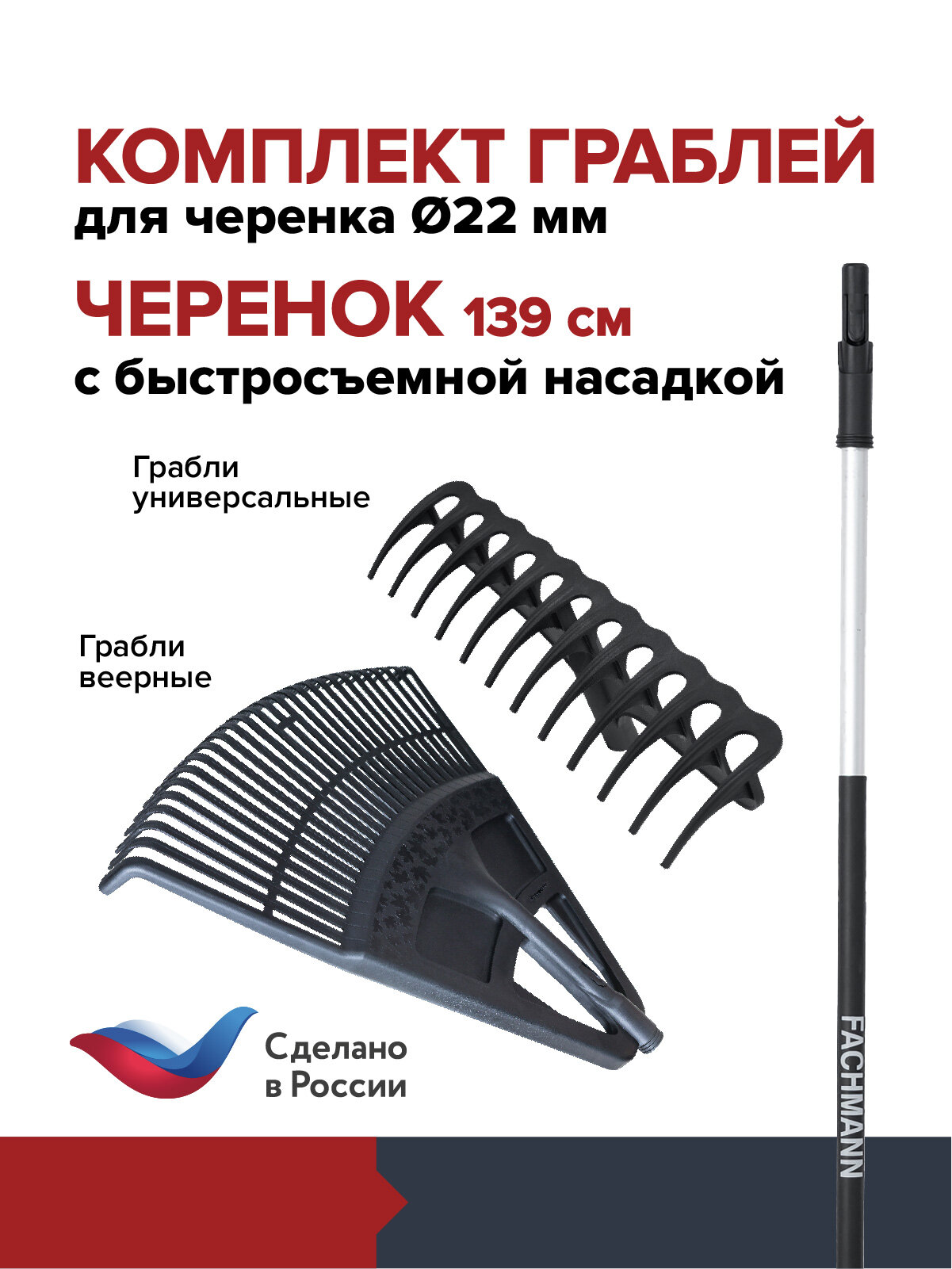 Набор из 2 грабель FACHMANN Garten: Грабли веерные; Грабли универсальные с гребнем, под саморез; Алюминиевый черенок