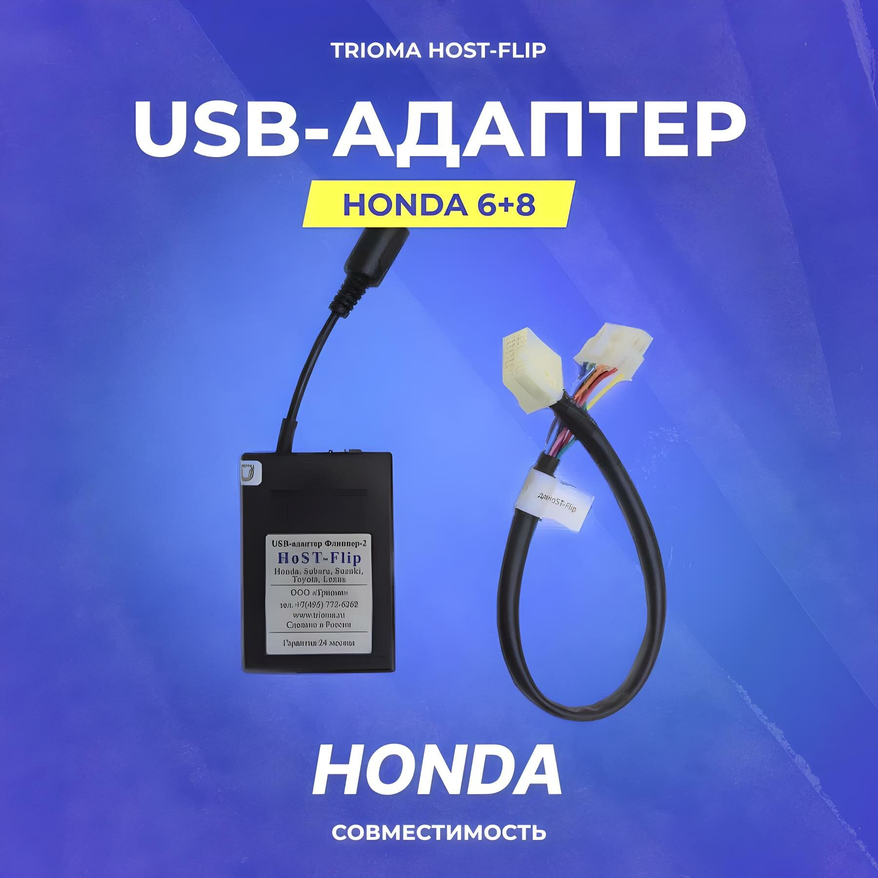 USB-адаптер дл магнитолы Trioma Host-Flip (Honda 6+8) 2003-2009