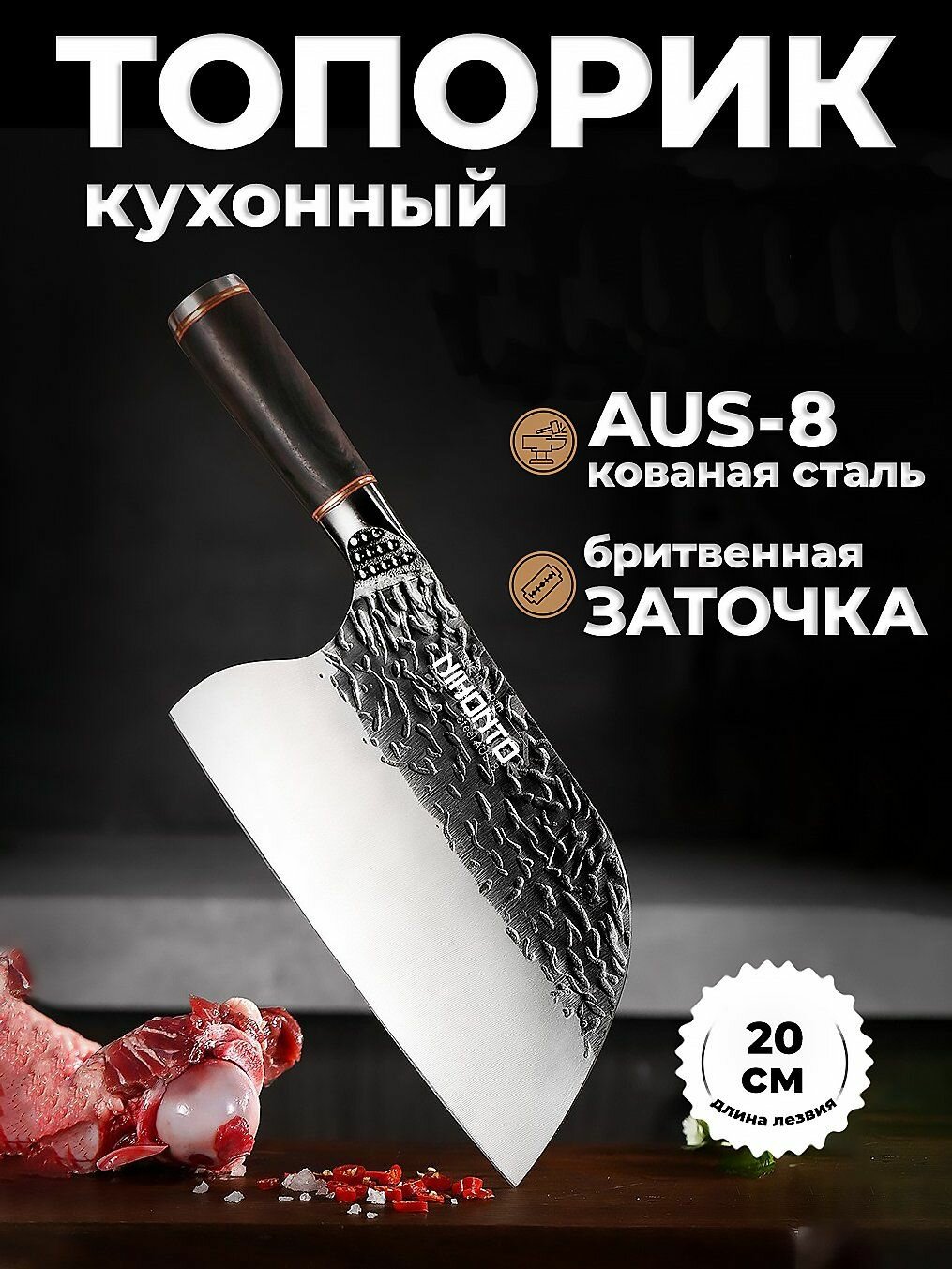 NIHONTO Японский кухонный нож-топорик серии Niku. Профессиональный топорик для мяса и рыбы. Сталь AUS-8. Длина лезвия 20 см.