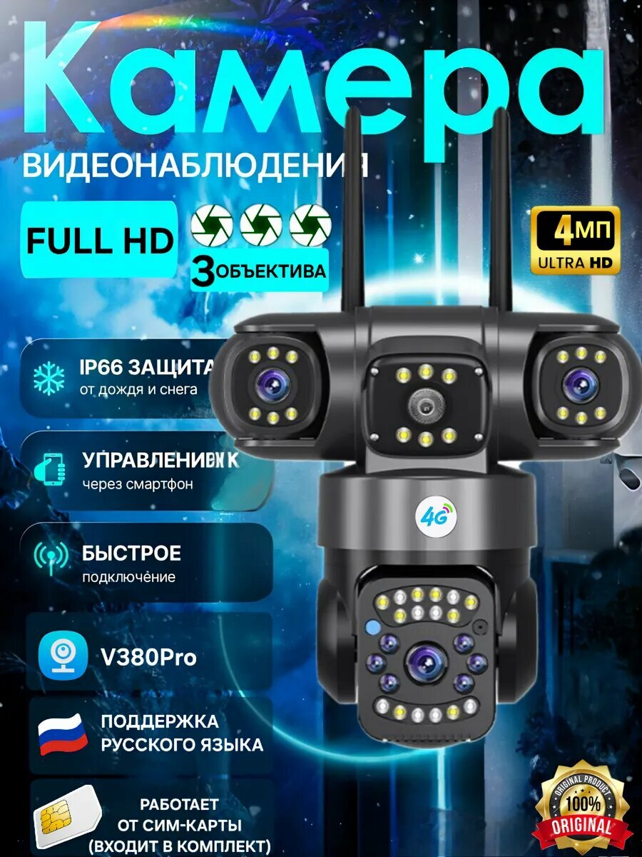 Камера видеонаблюдения с 3 объективами от сим карты