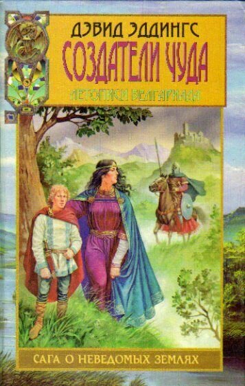 Создатели чуда . Летописи Белгариада . Том 1 . (Эддингс Дэвид. ) 1996 г.