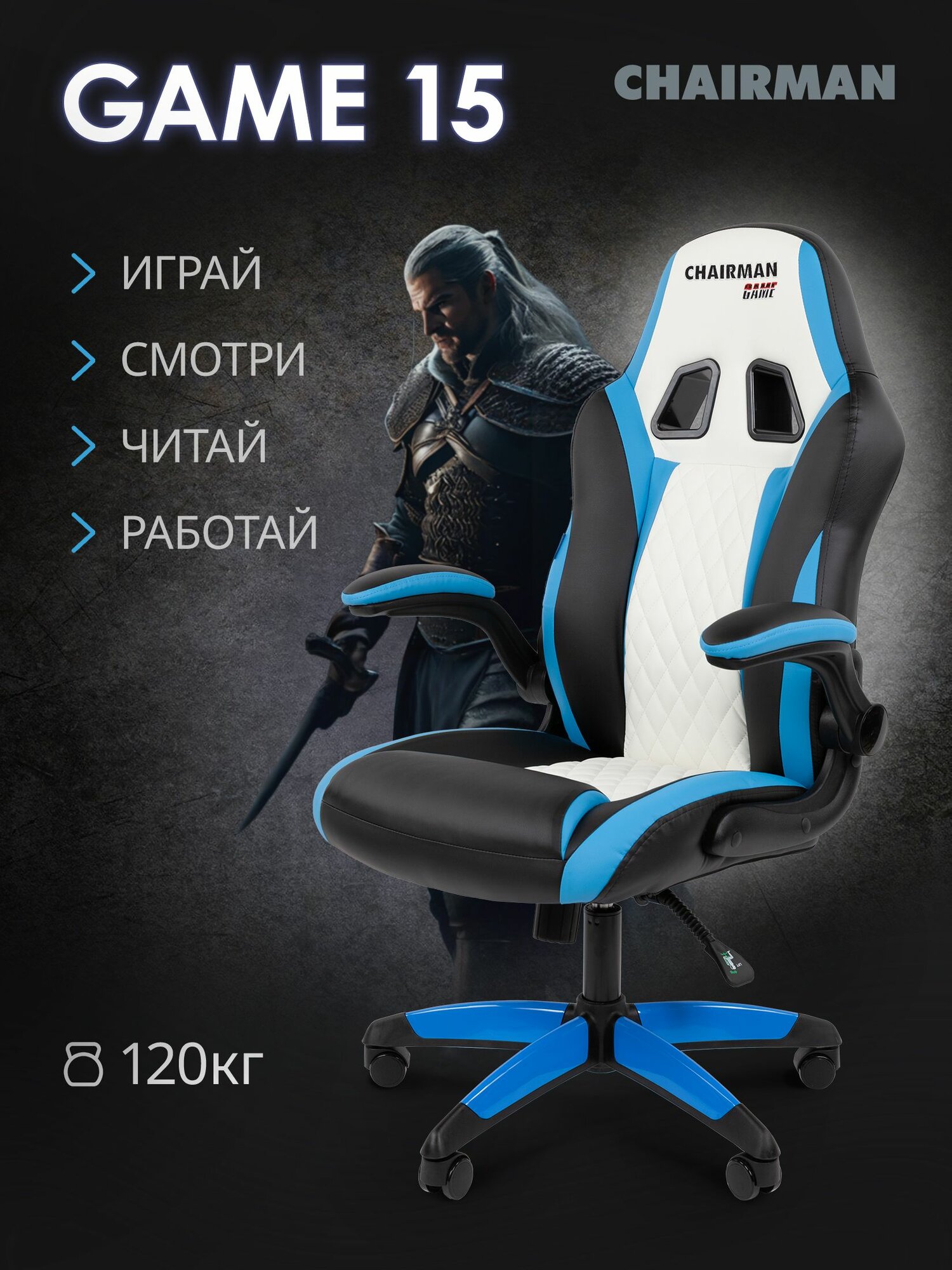 Игровое компьютерное кресло CHAIRMAN GAME 15, экокожа, черный/голубой/белый для школьника с откидными подлокотниками