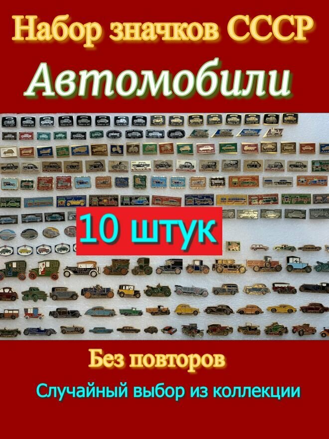 Набор коллекционных значков СССР по теме Автомобили, 10 штук без повторов. Случайный выбор из коллекции. Нагрудные металлические знаки.