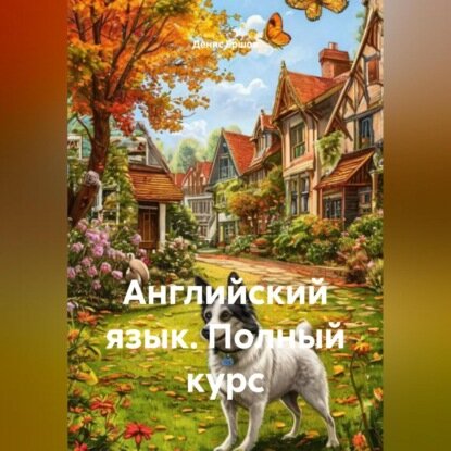 Английский язык. Полный курс [Аудиокнига]