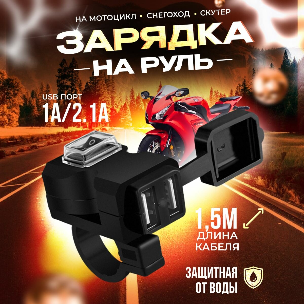 REV & GAME Зарядное устройство для телефона на руль мотоцикла, 2 USB,