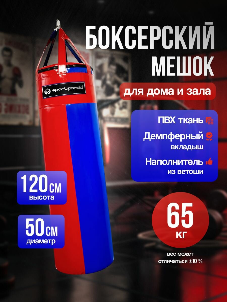 Мешок боксерский SportPanda, ПВХ, 120 см, D-50 см, 65 кг