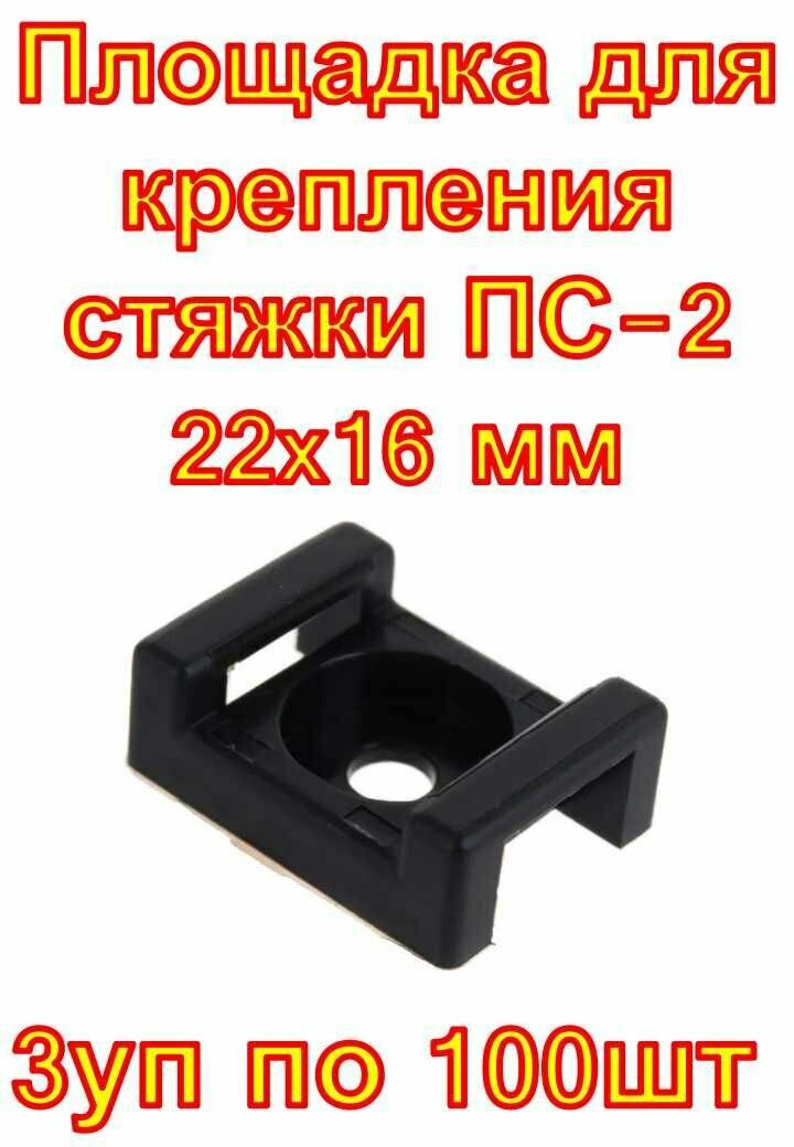 Площадка для крепления стяжки REXANT ПС-2 22x16 мм, черная,3 уп по 100 шт
