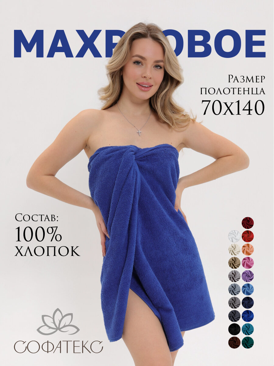 Полотенце банное махровое 100% хлопок Софатекс 70х140 для ванны и душа, цвет Синий