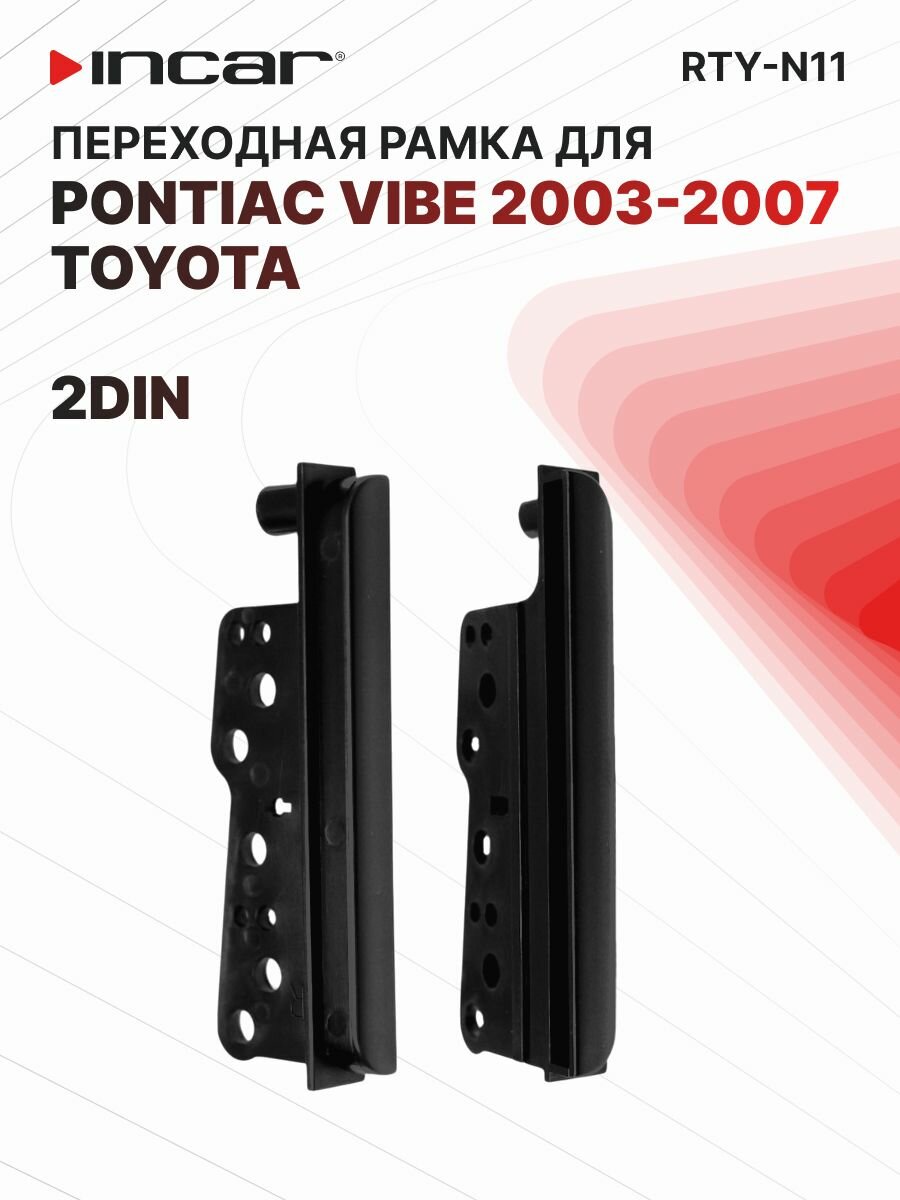 Рамка Pontiac Vibe 03-07 / Toyota 00-15 2din (боковые вставки) (Incar RTY-N11)