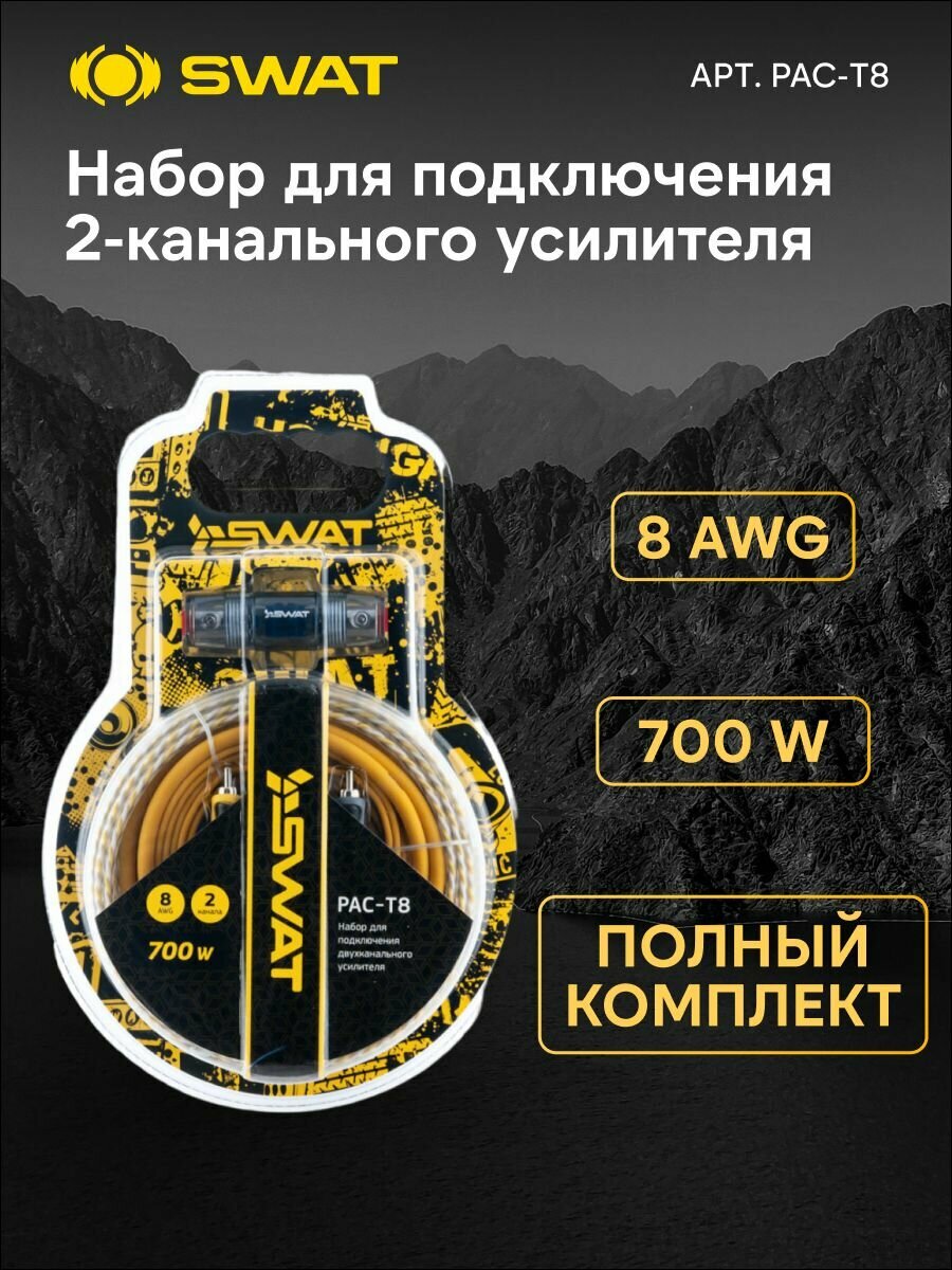 SWAT PAC-T8 набор проводов для подключения 2х канального усилителя 8Ga, ССА