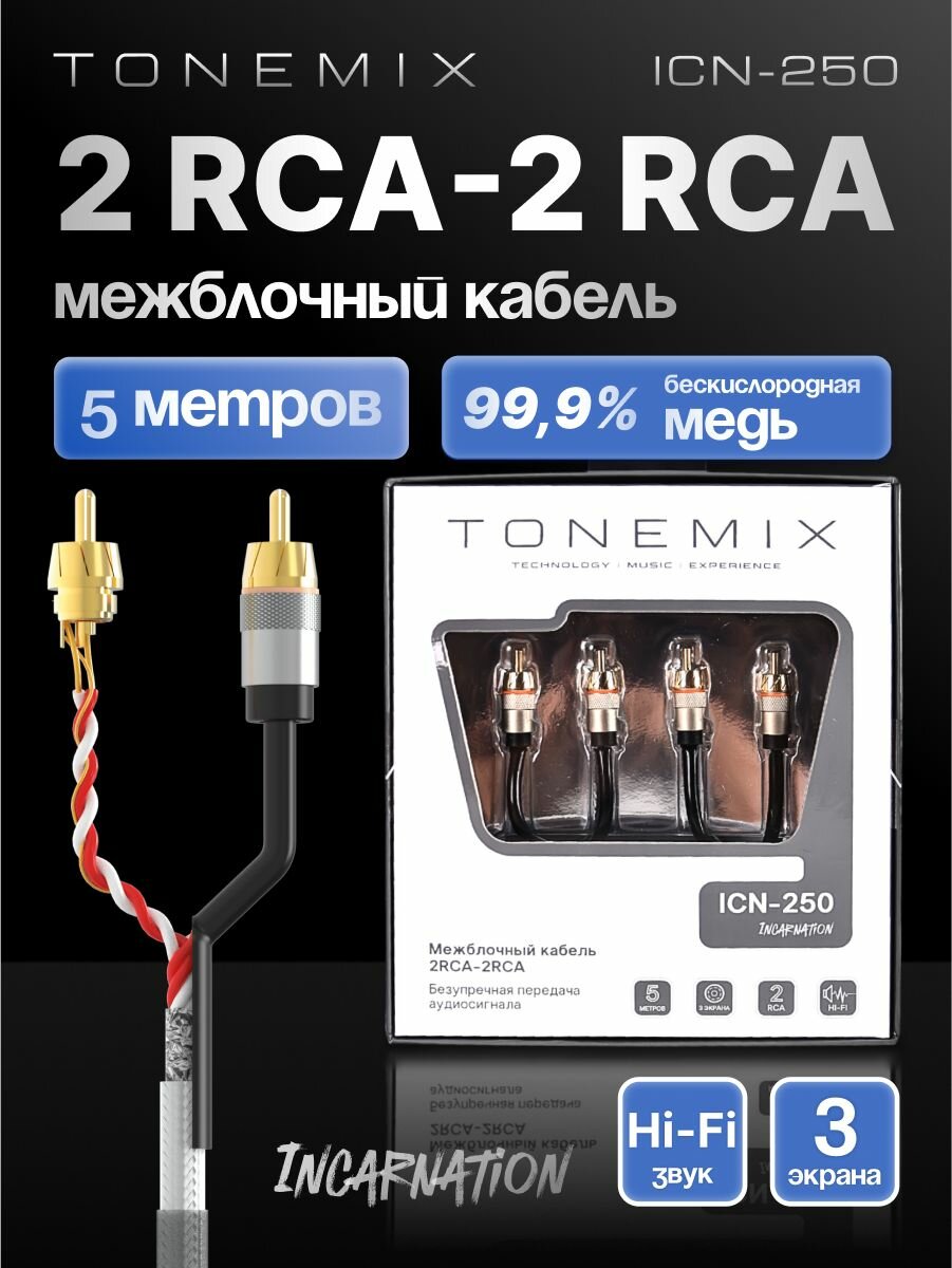 Кабель межблочный Tonemix ICN-250, RCA 2M-2M, 5 м
