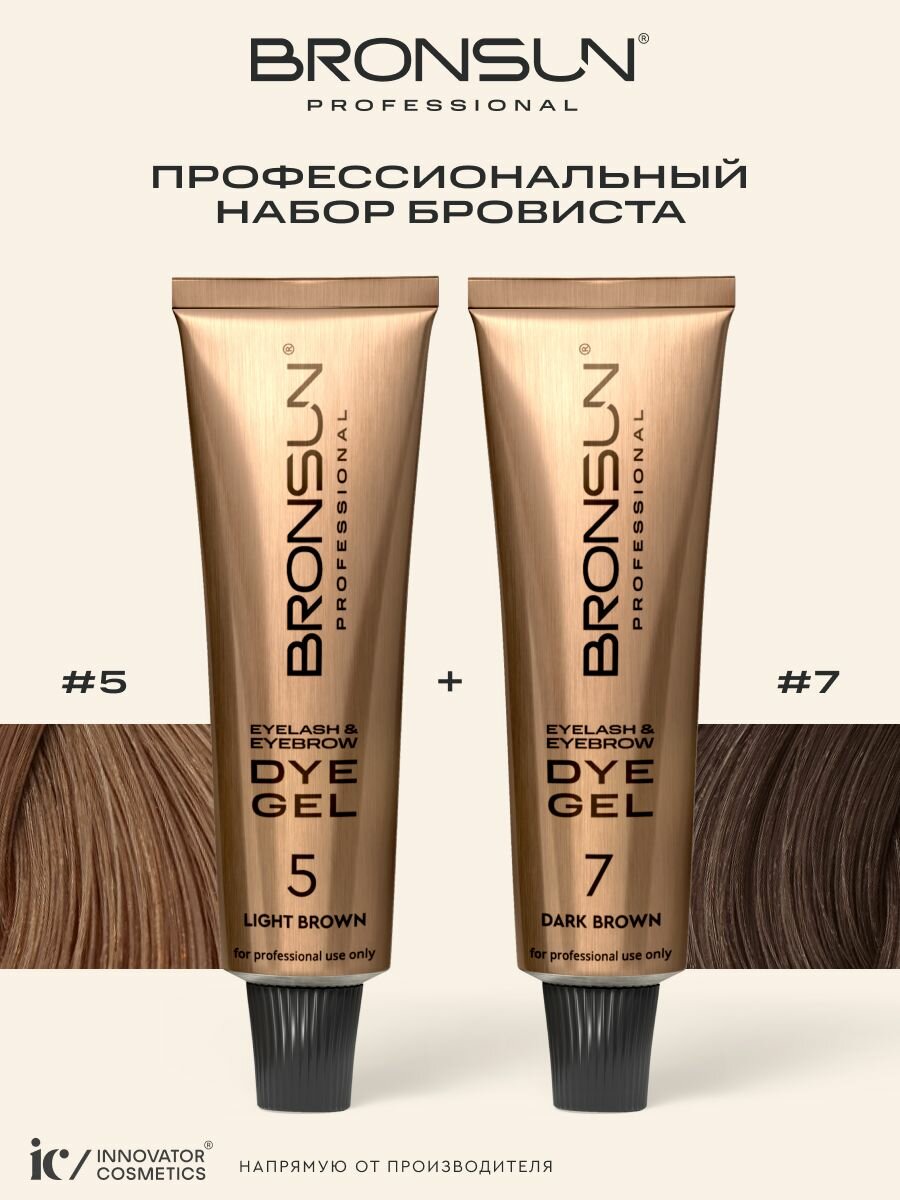 Набор для окрашивания Bronsun, для бровей и ресниц, в комплекте 2 оттенка