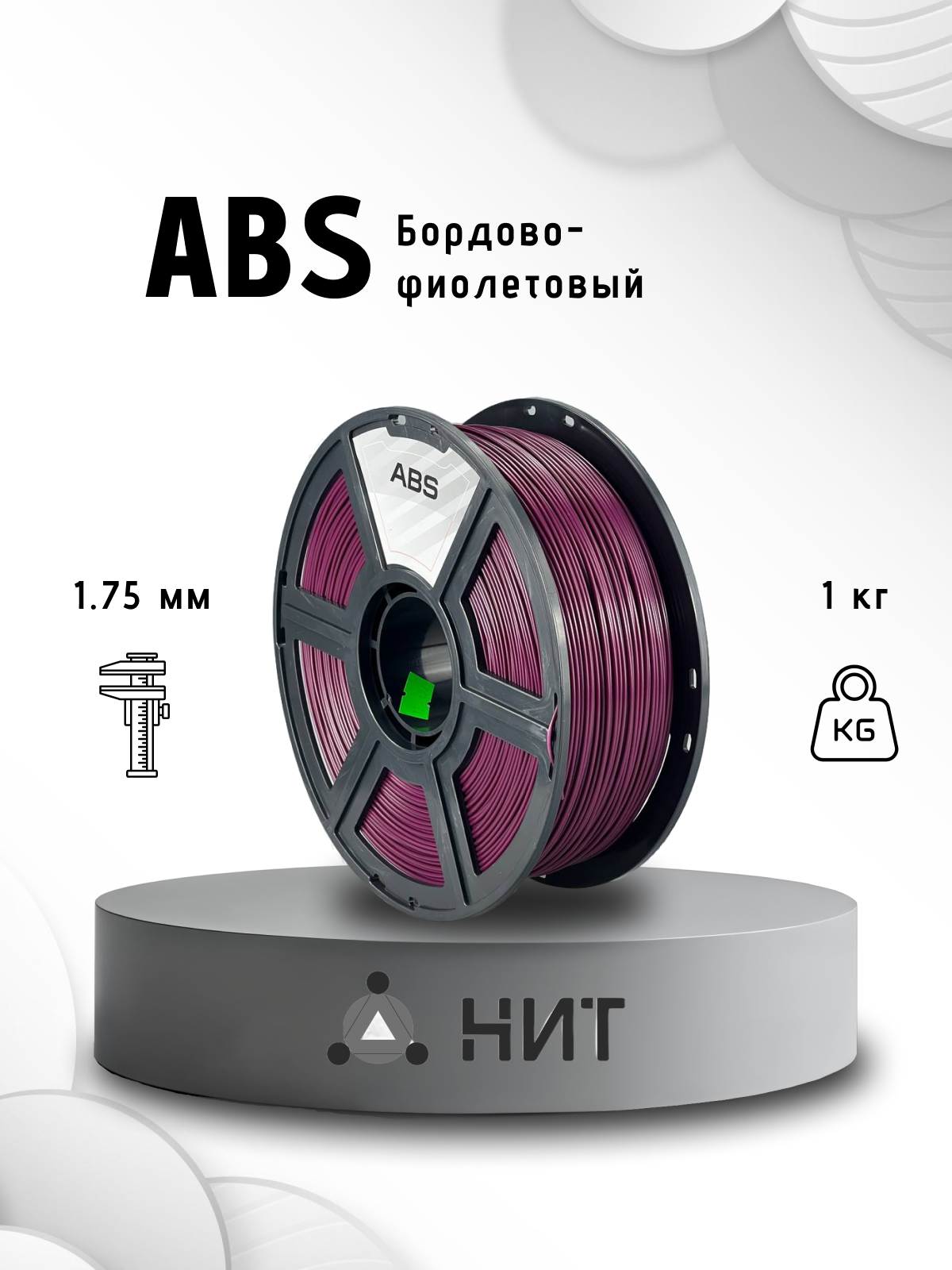 Пластик для 3D печати "НИТ", ABS бордово-фиолетовый (0058) 1 кг, диаметр 1,75 мм