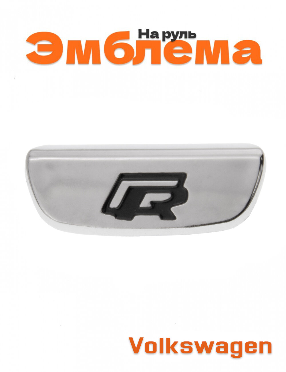 Эмблема на руль для Volkswagen R хром