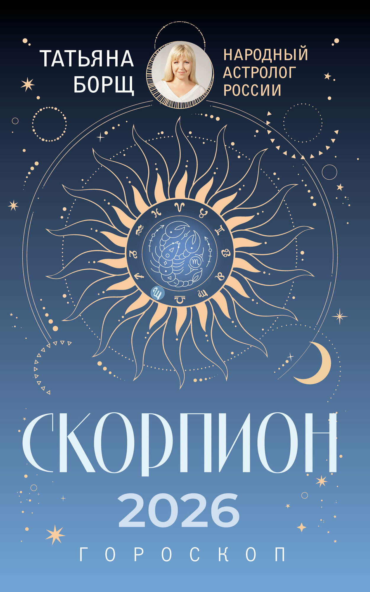 Скорпион. Гороскоп на 2026 год / Борщ Т. Ю.