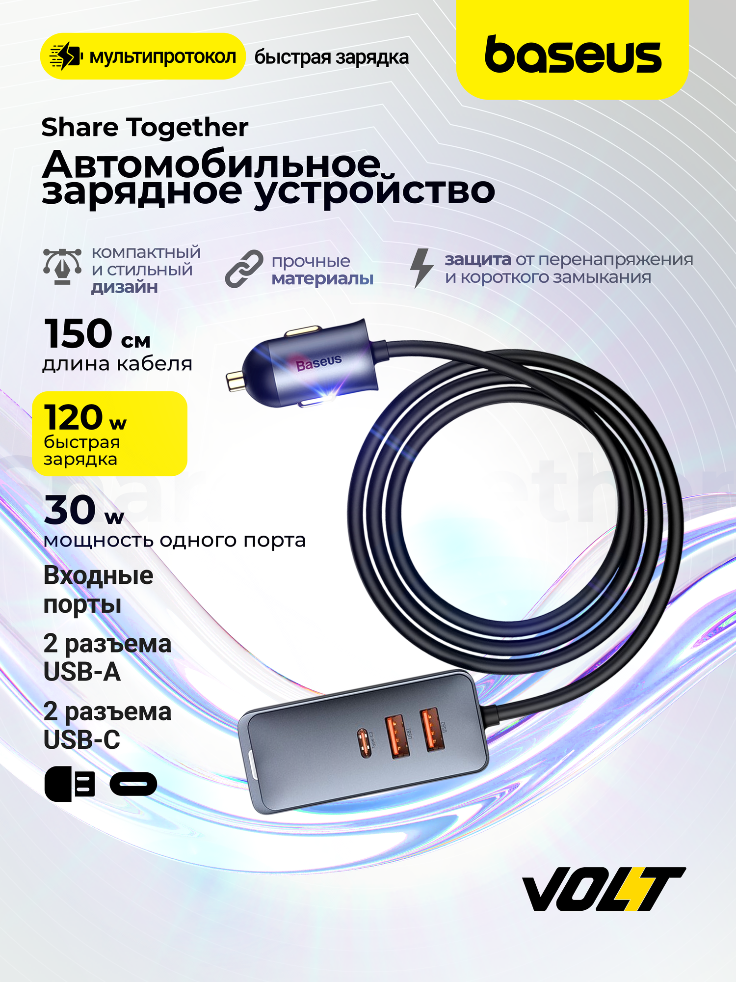 Многопортовое автомобильное зарядное устройство для быстрой зарядки Baseus с удлинителем 120 Вт 2U + 2C