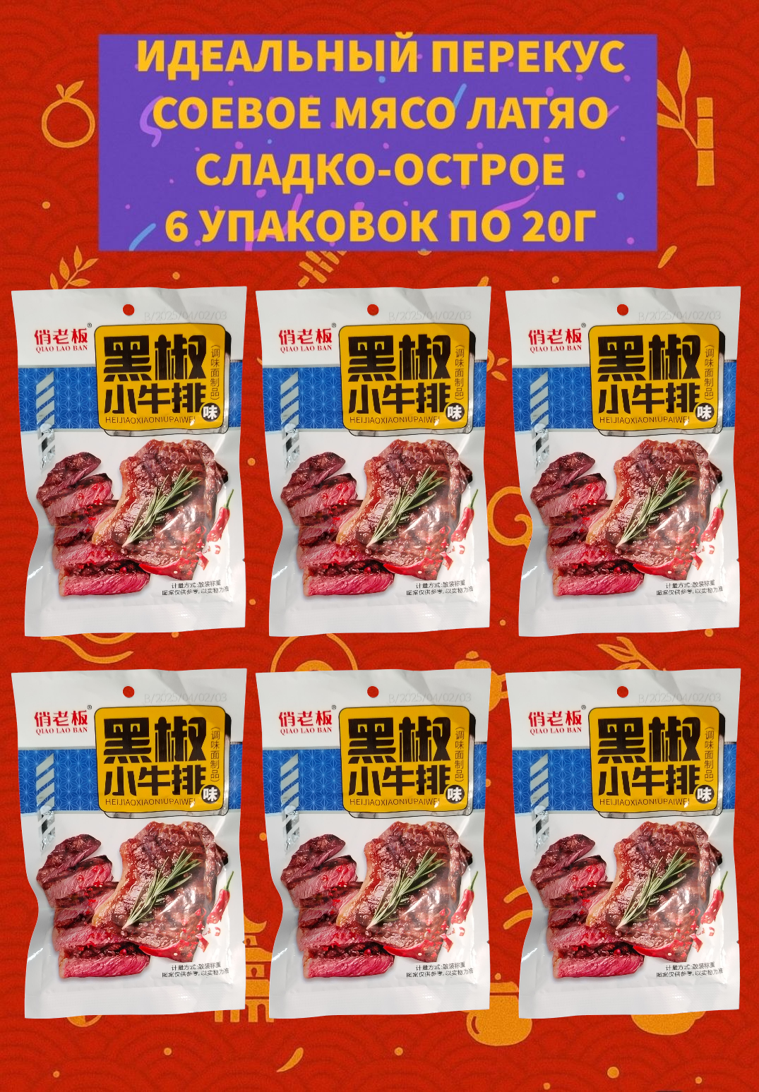 Соевое мясо, 6 штук, латяо, вкус говядины, снеки и мясо из Азии. Остро-сладкая китайская закуска