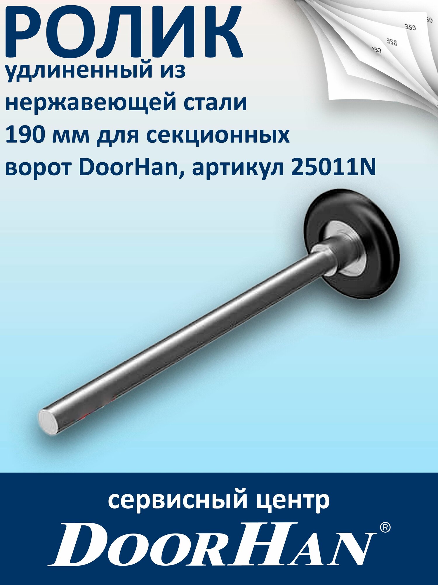 Ролик удлиненный из нержавеющей стали 190 мм для секционных ворот DoorHan