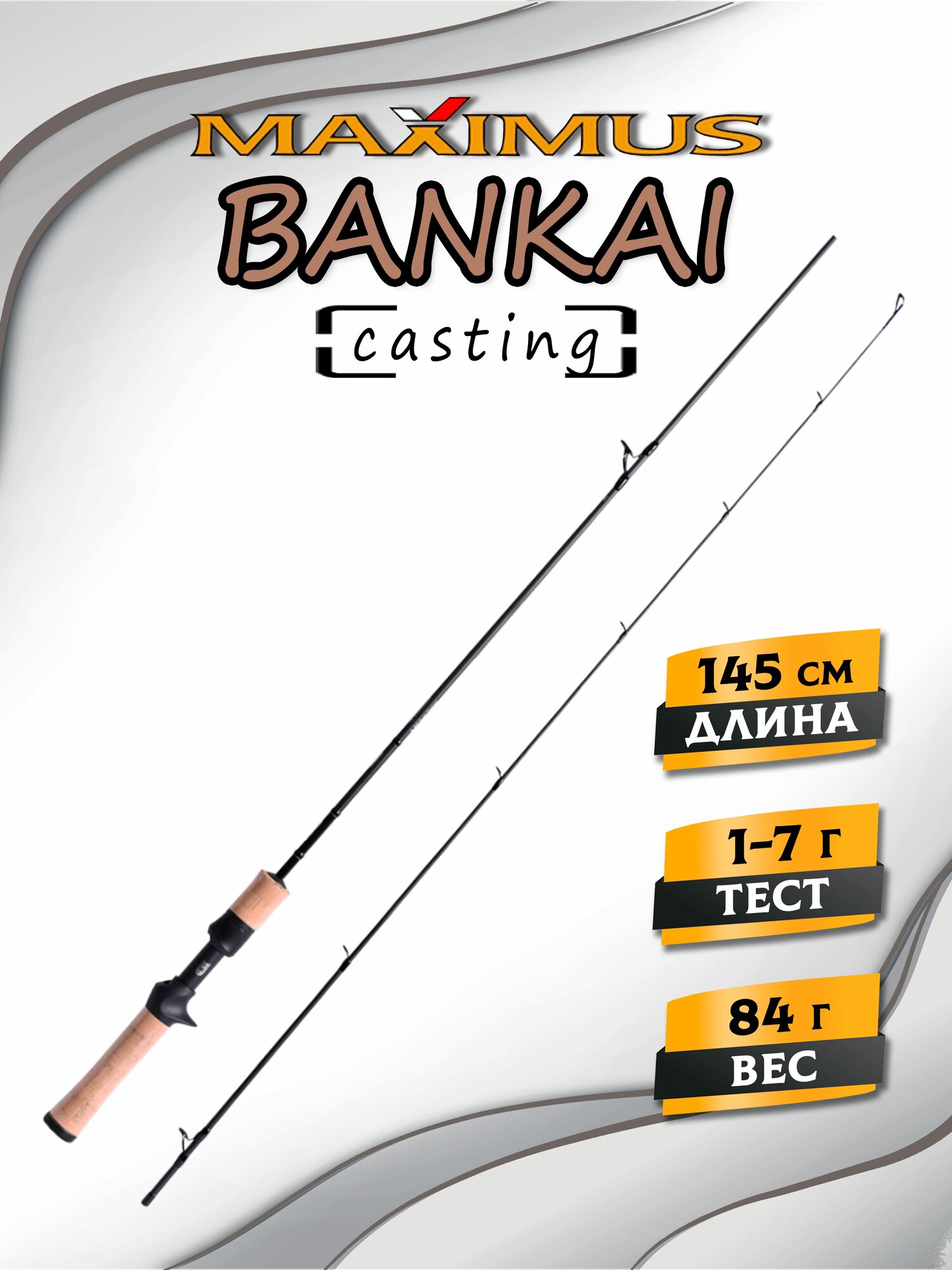 Удилище кастинговое Maximus Bankai SF C 145UL 1,45m 1-7g