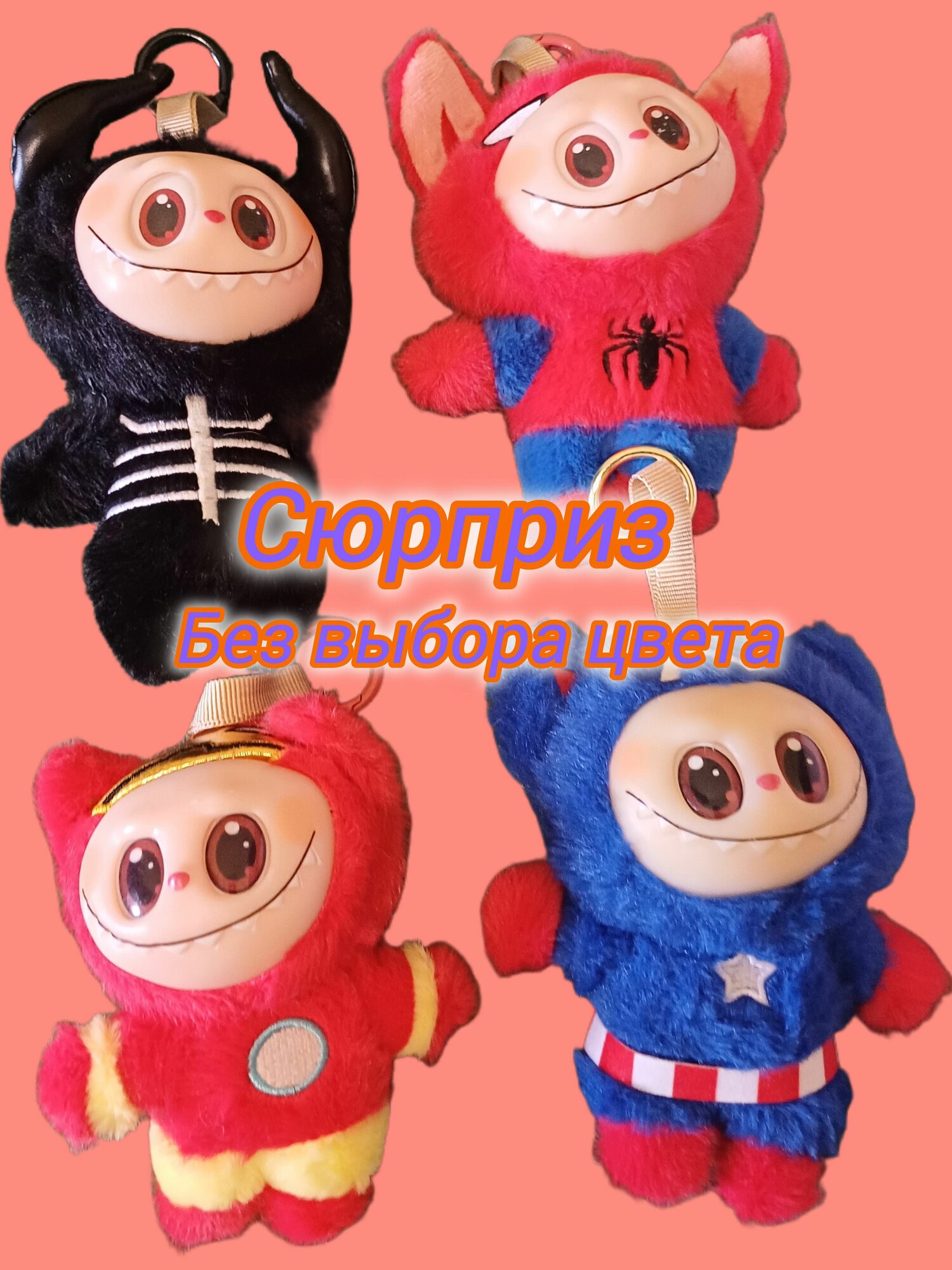 Игрушка Лабубу 12 см сюрприз, Лабубу спергерои